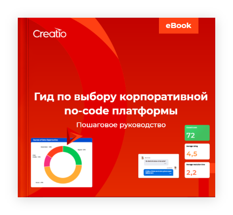 No-code платформа: знакомство з технологиями no-code | Creatio